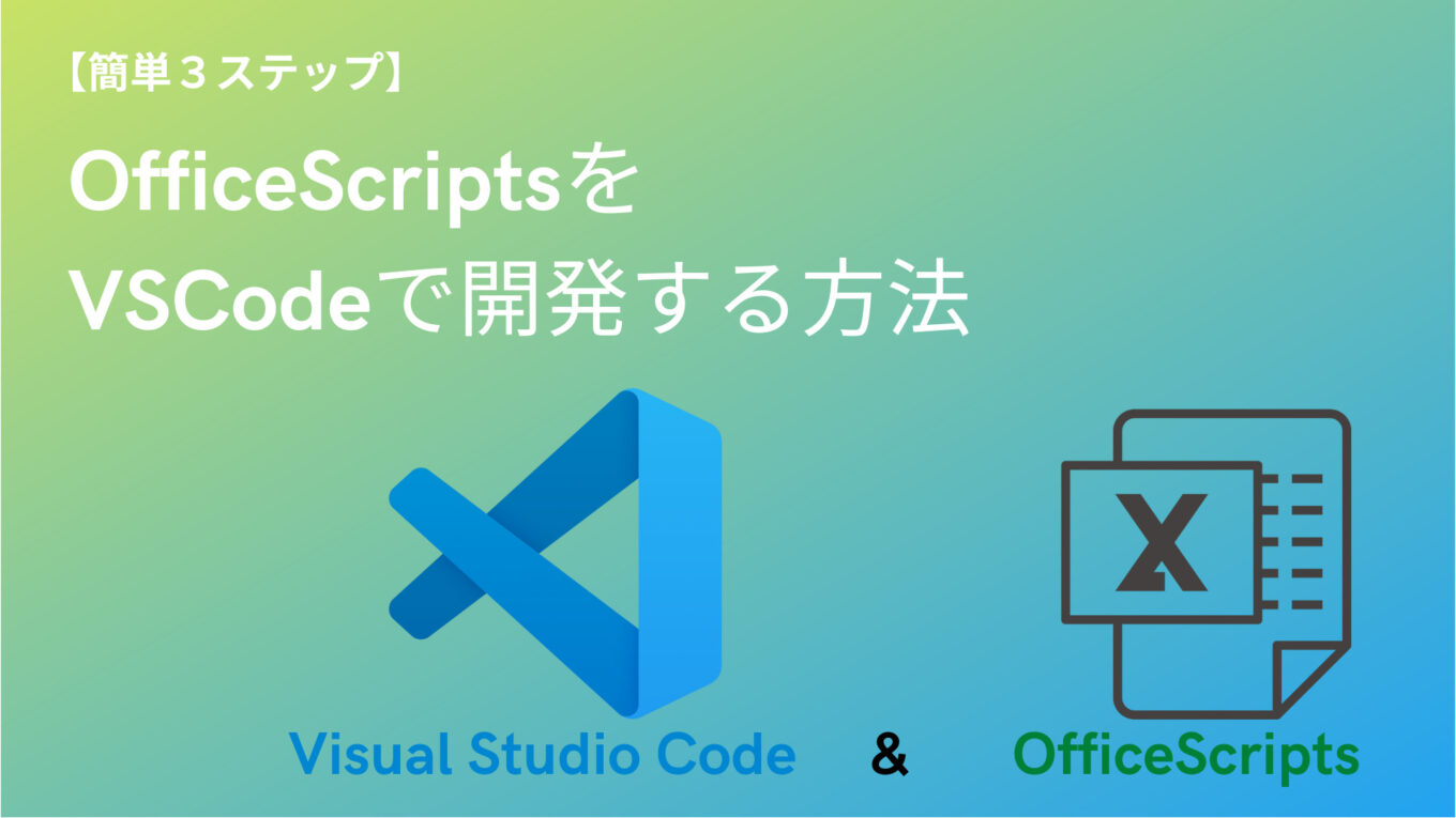 【OfficeScript】VSCodeで開発する方法｜開発環境構築｜ほしコラム