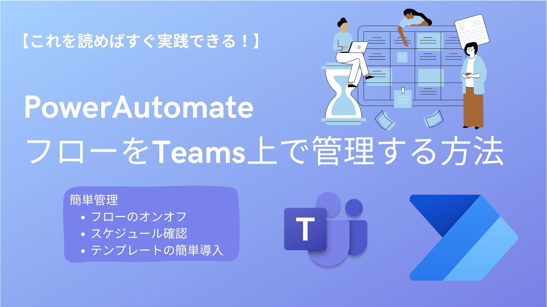 【PowerAutomate】Teamsでフローを簡単管理する方法｜ほしコラム