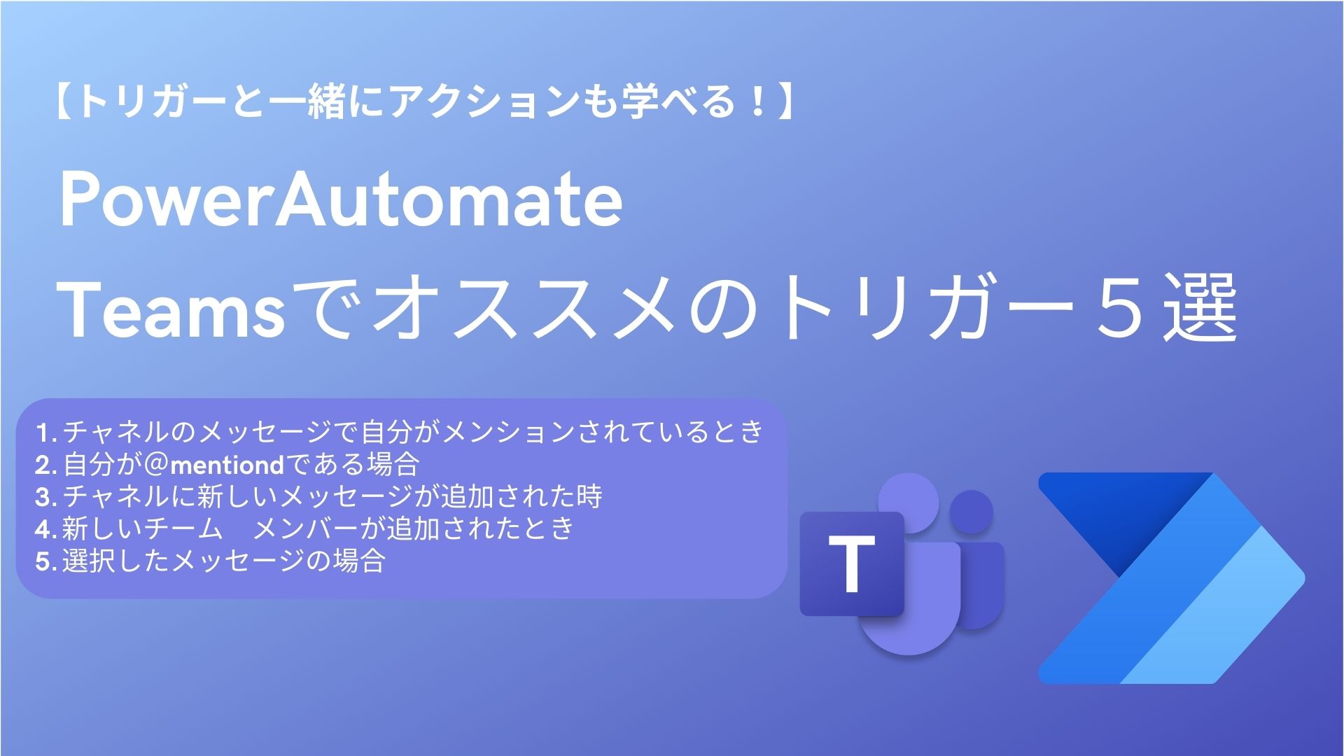 【PowerAutomate】Teamsチームのメンバ一覧を取得する方法｜ほしコラム