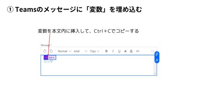 PowerAutomate Teams リンクを埋め込む方法 ｜ほしコラム